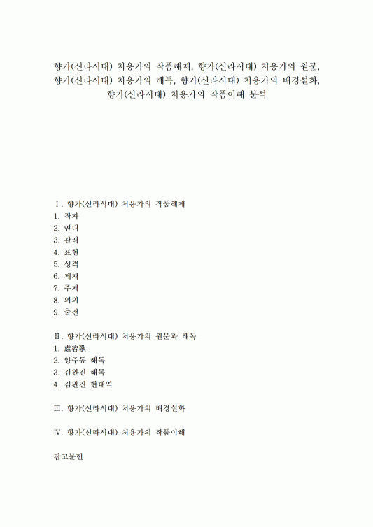 [향가][신라시대 향가][처용가]향가(신라시대) 처용가의 작품해제, 향가(신라시대) 처용가의 원문, 향가(신라시대) 처용가의 해독, 향가(신라시대) 처용가의 배경설화, 향가(신라시대) 처용가의 작품이해 분석