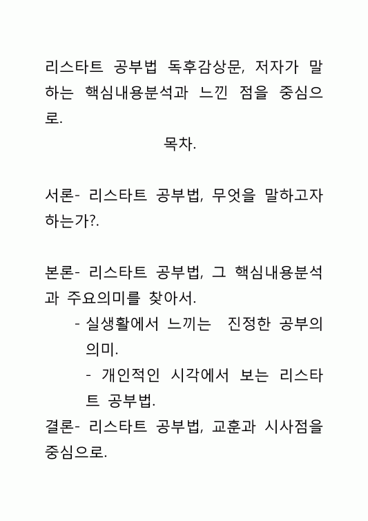[우수평가독후감]리스타트 공부법 독후감상문, 저자가 말하는 핵심내용분석과 느낀 점을 중심으로.