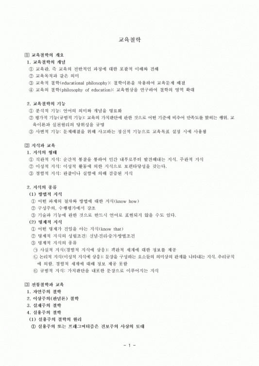 교육철학 지식과 교육 전통철학