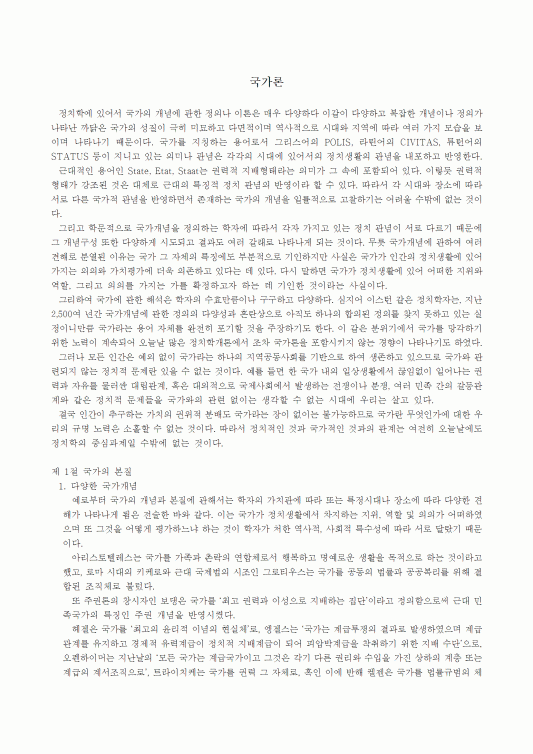 국가론 국가의 본질과 형태