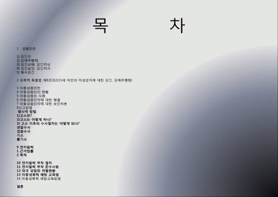 아동성폭력 아동예방법 강간 성폭행
