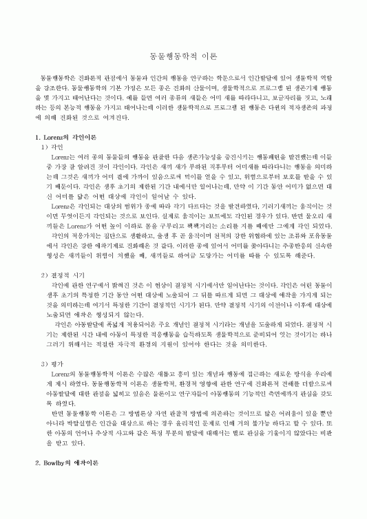 동물행동학적 이론