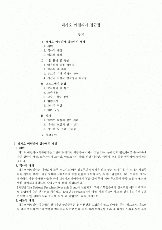 [영유아교육 프로그램] 레지오 에밀리아 접근법