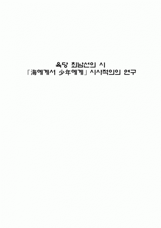 해에게서 소년에게 문학사적 의의 연구