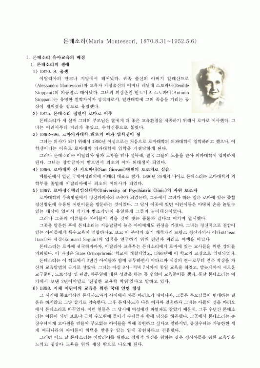 몬테소리(Maria Montessori, 1870.8.31~1952.5.6)