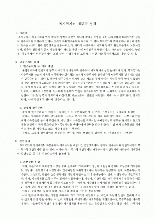 복지국가의 제도와 정책