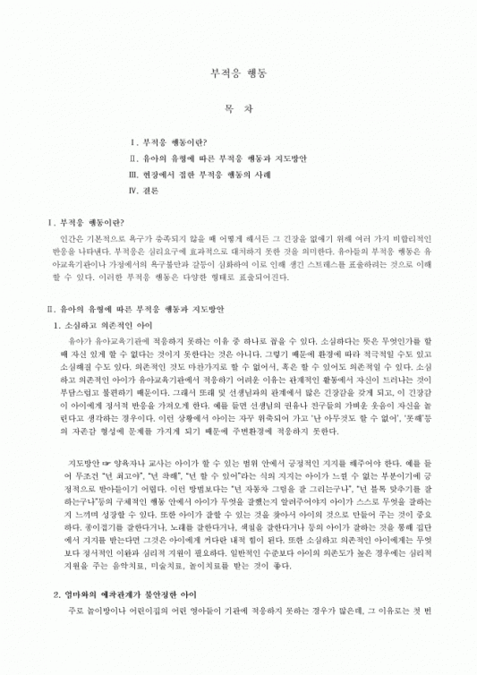 부적응 행동 레포트 자료