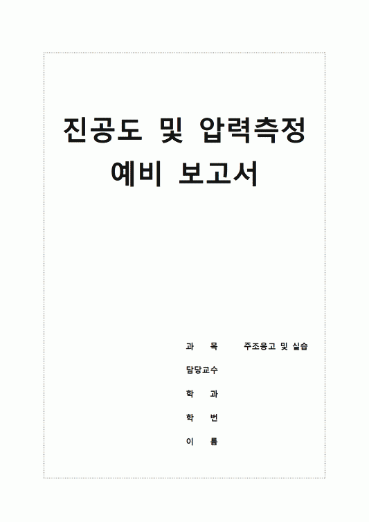 진공도 및 압력측정 예비+결과+고찰 보고서