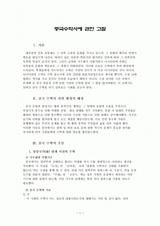 중국수학사에 관한 고찰