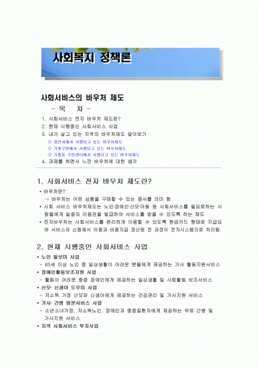 우리나라  사회복지 바우처제도