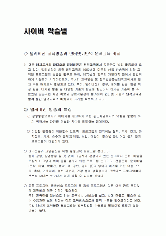 텔레비전 교육방송과 인터넷기반의 원격교육 비교