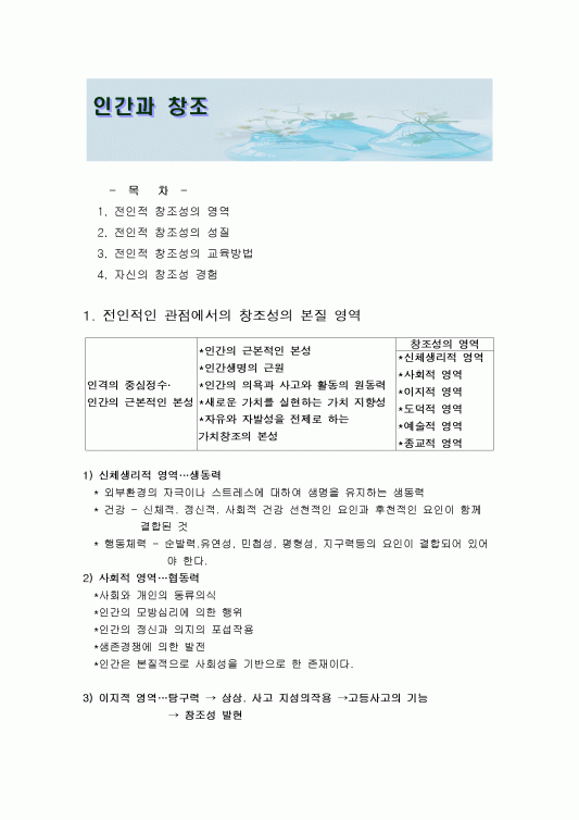 전인적인 관점에서의 창조성의 본질 영역
