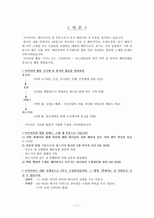이사야 40-48장에 대한 연구