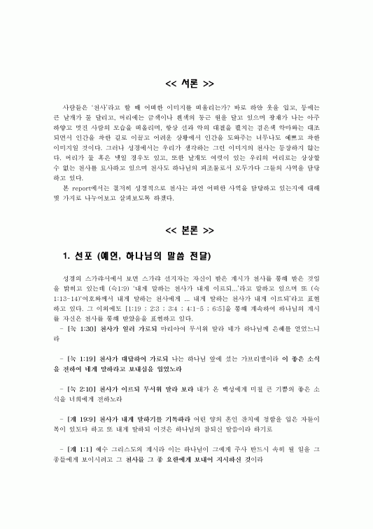 천사들의 사역