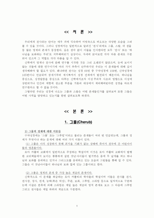 천사론[그룹(Cherub),스랍(Seraph)]