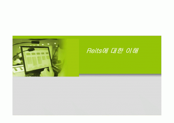리츠에 대한 이해