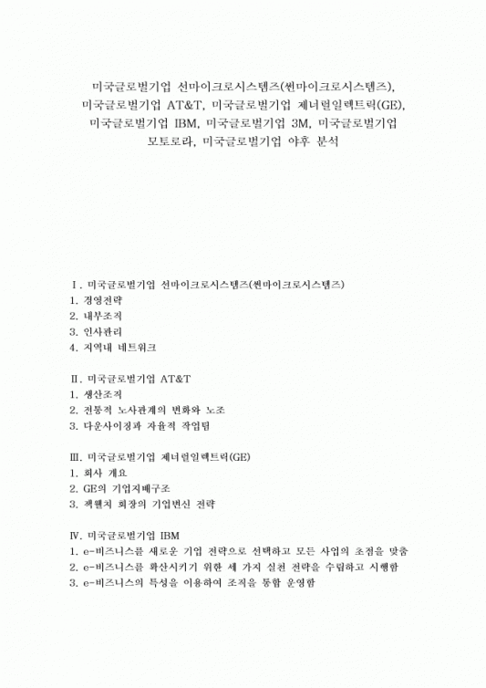 미국글로벌기업 선마이크로시스템즈(썬마이크로시스템즈), 미국글로벌기업 AT&T, 미국글로벌기업 제너럴일렉트릭(GE), 미국글로벌기업 IBM, 미국글로벌기업 3M, 미국글로벌기업 모토로라, 미국글로벌기업 야후 분석