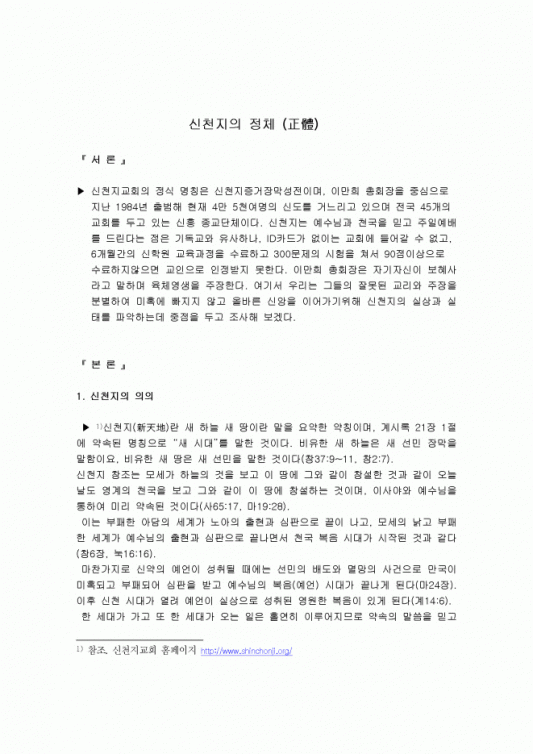 신천지의 정체