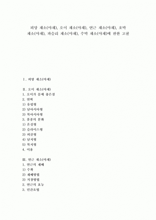 [채소][야채][피망][오이][연근][호박][파슬리][수박]피망 채소(야채), 오이 채소(야채), 연근 채소(야채), 호박 채소(야채), 파슬리 채소(야채), 수박 채소(야채)에 관한 고찰(피망,채소,야채,오이,연근,파슬리)
