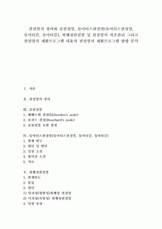 [관절염][류마티스]관절염의 정의와 골관절염, 류마티스관절염(류머티스관절염, 류머티즘, 류마티즘), 퇴행성관절염 및 관절염의 자조관리 그리고 관절염의 재활프로그램 내용과 관절염의 재활프로그램 방향 분석