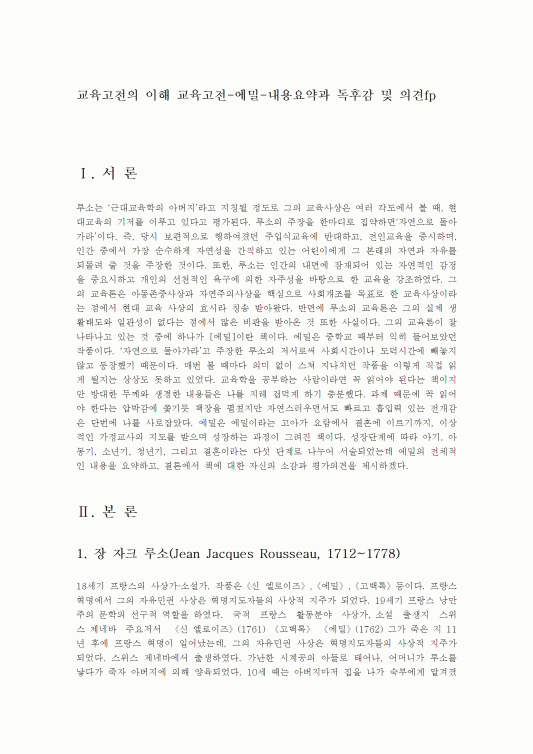 [교육학과] 교육고전의 이해 교육고전-에밀-내용요약과 독후감 및 의견fp
