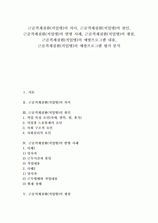 근골격계질환(직업병)의 의미, 근골격계질환(직업병)의 원인, 근골격계질환(직업병)의 발병 사례, 근골격계질환(직업병)의 쟁점, 근골격계질환(직업병) 예방프로그램 내용, 근골격계질환(직업병) 예방프로그램 평가