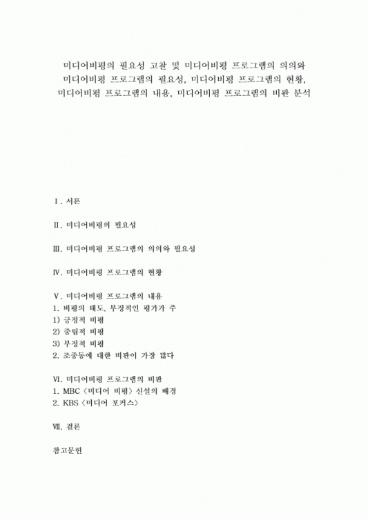 [미디어비평프로그램]미디어비평의 필요성 고찰 및 미디어비평 프로그램의 의의와 미디어비평 프로그램의 필요성, 미디어비평 프로그램의 현황, 미디어비평 프로그램의 내용, 미디어비평 프로그램의 비판 분석