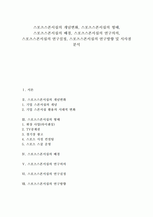 [스포츠스폰서십][스폰서쉽]스포츠스폰서십의 개념변화, 스포츠스폰서십의 형태, 스포츠스폰서십의 배경, 스포츠스폰서십의 연구의의, 스포츠스폰서십의 연구실정, 스포츠스폰서십의 연구방향 및 시사점 분석