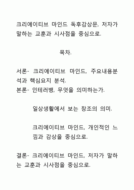 [우수평가독후감]크리에이티브 마인드 독후감상문, 저자가 말하는 교훈과 시사점을 중심으로.