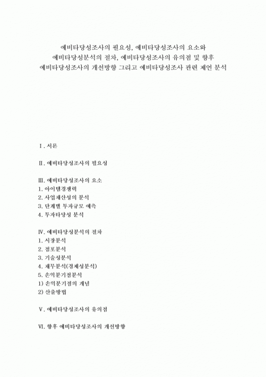 [예비타당성분석][타당성조사]예비타당성조사의 필요성, 예비타당성조사의 요소와 예비타당성분석의 절차, 예비타당성조사의 유의점 및 향후 예비타당성조사의 개선방향 그리고 예비타당성조사 관련 제언 분석