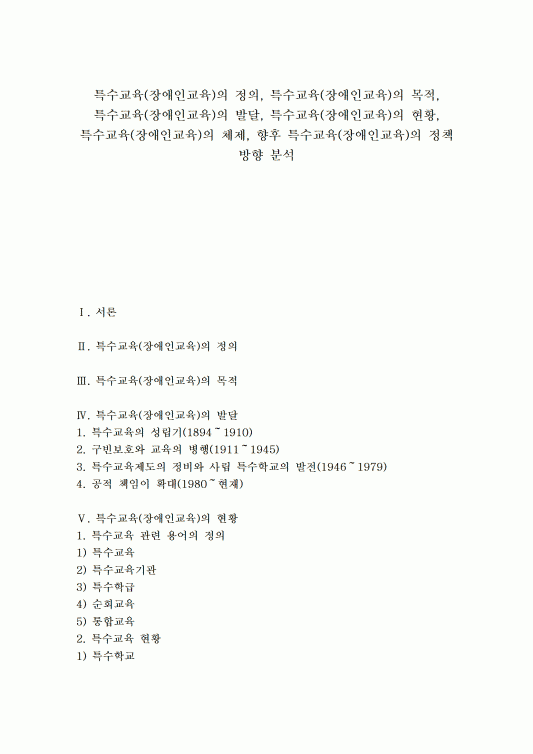 [특수학교]특수교육(장애인교육)의 정의, 특수교육(장애인교육)의 목적, 특수교육(장애인교육)의 발달, 특수교육(장애인교육)의 현황, 특수교육(장애인교육)의 체제, 향후 특수교육(장애인교육)의 정책 방향 분석