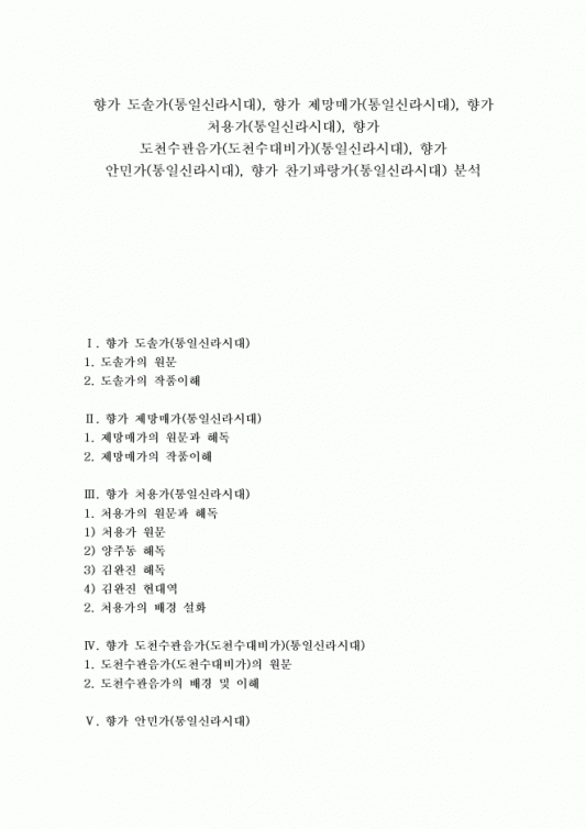 [향가]향가 도솔가(통일신라시대), 향가 제망매가(통일신라시대), 향가 처용가(통일신라시대), 향가 도천수관음가(도천수대비가)(통일신라시대), 향가 안민가(통일신라시대), 향가 찬기파랑가(통일신라시대) 분석