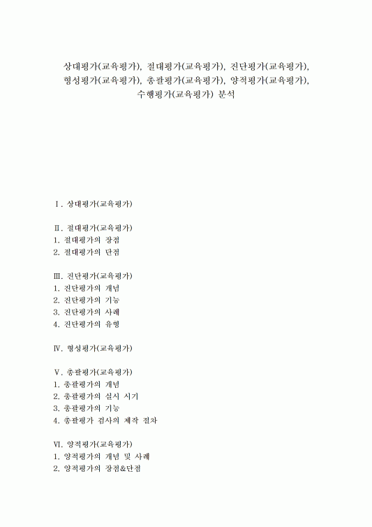 [교육평가][수행평가][상대평가][절대평가][진단평가]상대평가(교육평가), 절대평가(교육평가), 진단평가(교육평가), 형성평가(교육평가), 총괄평가(교육평가), 양적평가(교육평가), 수행평가(교육평가) 분석