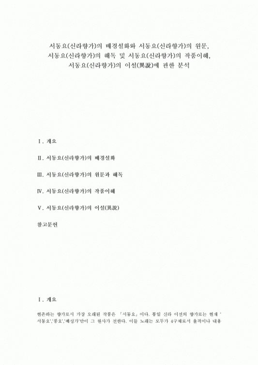 [신라시대 향가][향가][서동요][신라 향가]서동요(신라향가)의 배경설화와 서동요(신라향가)의 원문, 서동요(신라향가)의 해독 및 서동요(신라향가)의 작품이해, 서동요(신라향가)의 이설(異說)에 관한 분석