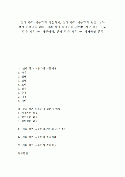 [처용가][신라 향가]신라 향가 처용가의 작품해제, 신라 향가 처용가의 원문, 신라 향가 처용가의 해독, 신라 향가 처용가의 시어와 시구 풀이, 신라 향가 처용가의 작품이해, 신라 향가 처용가의 작자학설 분석