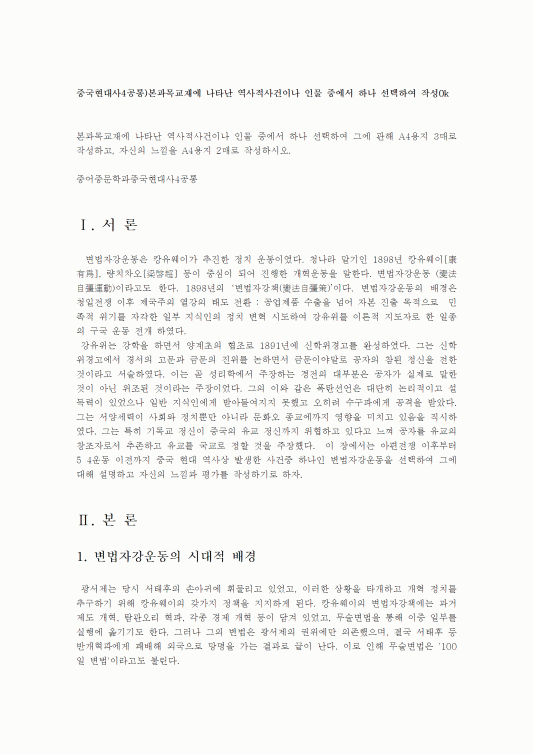 중국현대사4공통)본과목교재에 나타난 역사적사건이나 인물 중에서 하나 선택하여 작성0k