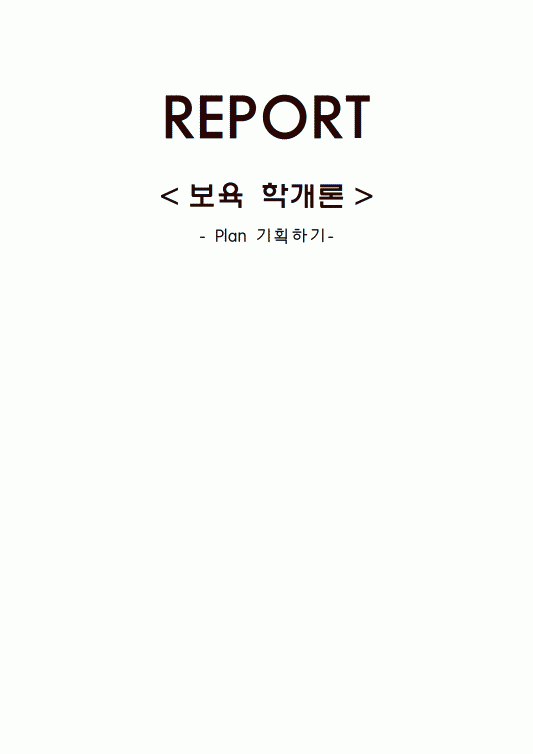 보육학 개론 아동 학습계획 기획