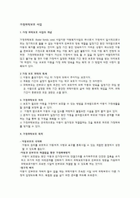가정위탁보호 사업에 대한 조사 내용