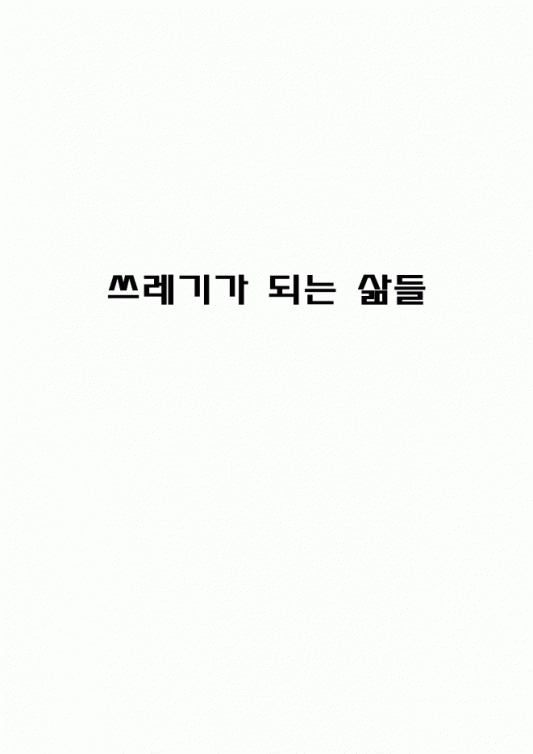쓰레기가 되는 삶들 지그문트 바우만