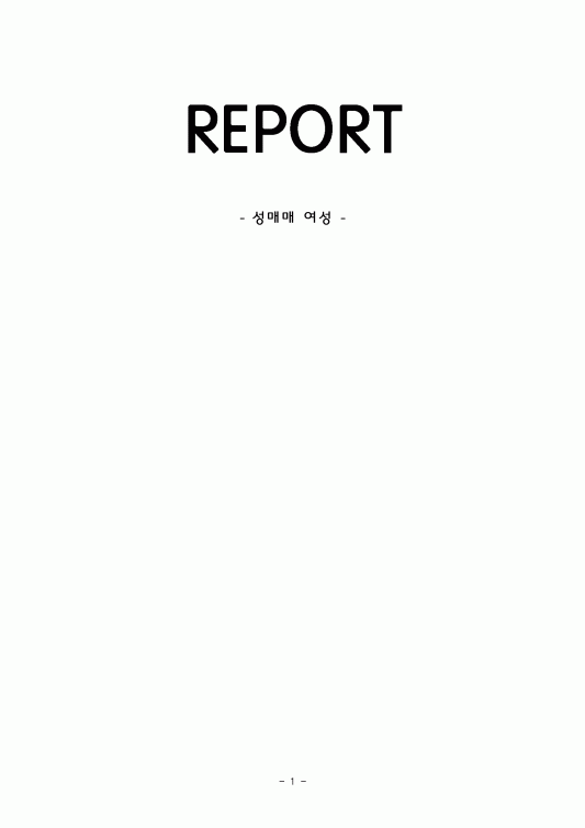 성매매 여성에 대한 조사