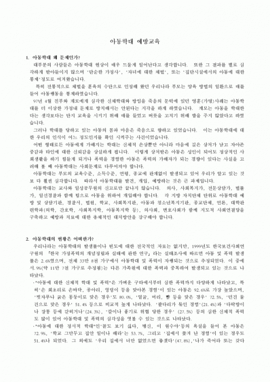 아동학대 예방교육