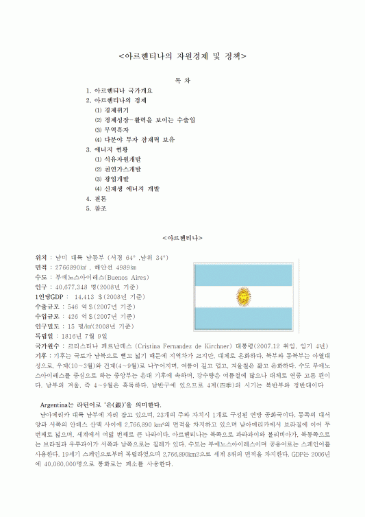 아르헨티나의 자원경제 및 정책