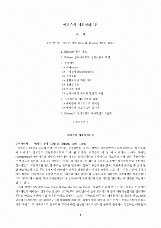 Erikson의 심리사회적 자아발달의 8단계