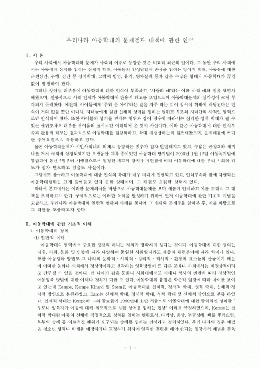우리나라 아동학대의 문제점과 대책에 관한 연구