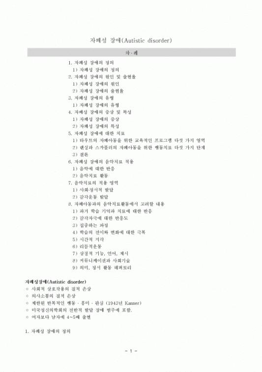 자폐성 장애(Autistic disorder)