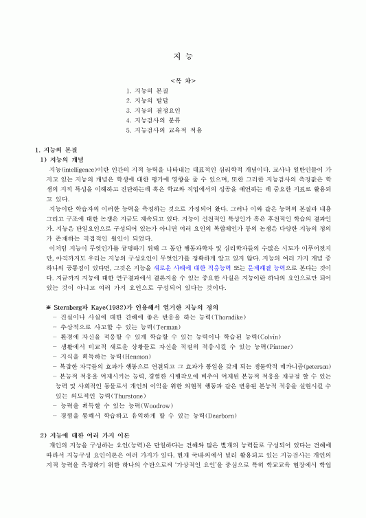 지능(intelligence)에 대해