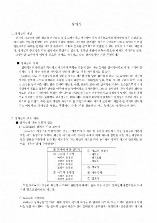 창의성의 주요 이론