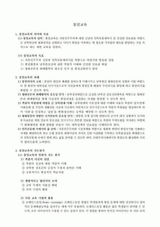 통일교육의 의미와 목표 및 과제 지도원칙
