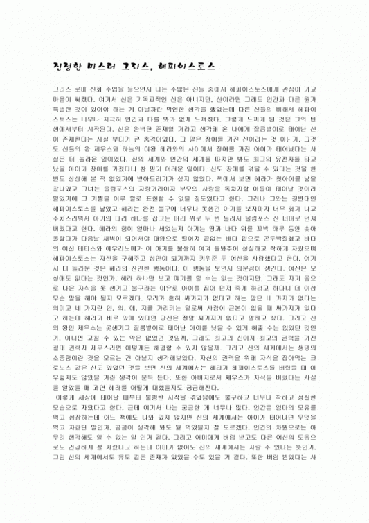 그리스로마 신화 -진정한 미스터 그리스, 헤파이스토스-