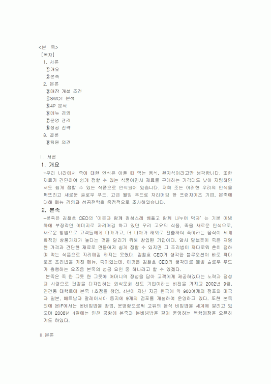 프랜차이즈 업체 조사 - 본죽